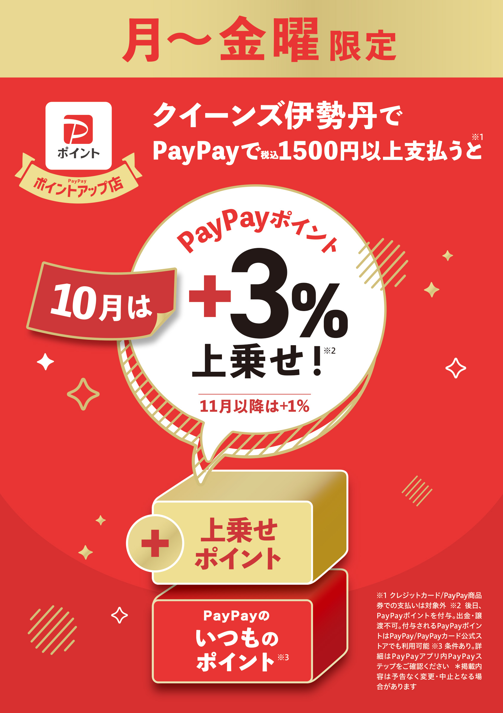 【月～金曜限定】PayPay1,500円以上のお支払いで、ポイントアップ実施！ - クイーンズ伊勢丹[QUEEN'S ISETAN]